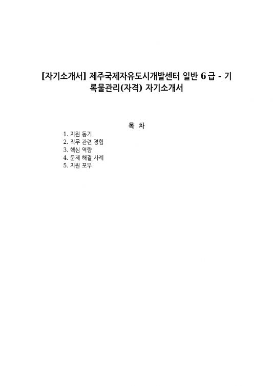 [자기소개서] 제주국제자유도시개발센터 일반 6급 - 기록물관리(자격) 자기소개서