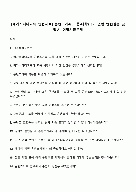 [메가스터디교육 면접자료] 콘텐츠기획(고등-대학) 3기 인턴 면접질문 및 답변, 면접기출문제