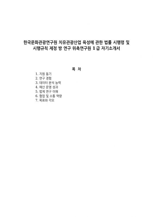 한국문화관광연구원 치유관광산업 육성에 관한 법률 시행령 및 시행규칙 제정 방 연구 위촉연구원 1급 자기소개서