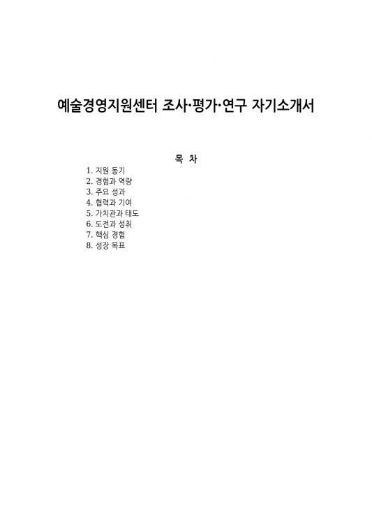 예술경영지원센터 조사·평가·연구 자기소개서