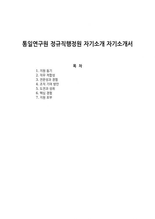 통일연구원 정규직행정원 자기소개 자기소개서