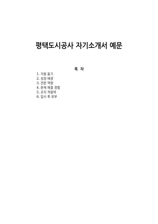 평택도시공사 자기소개서 예문