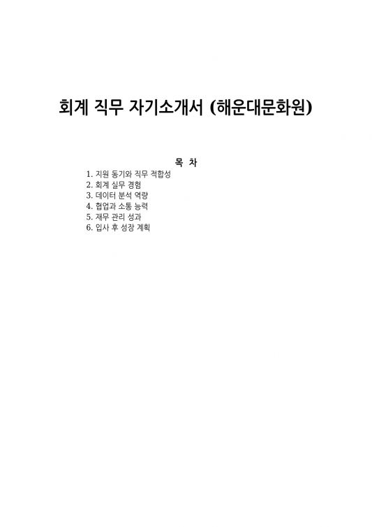 회계 직무 자기소개서 (해운대문화원)