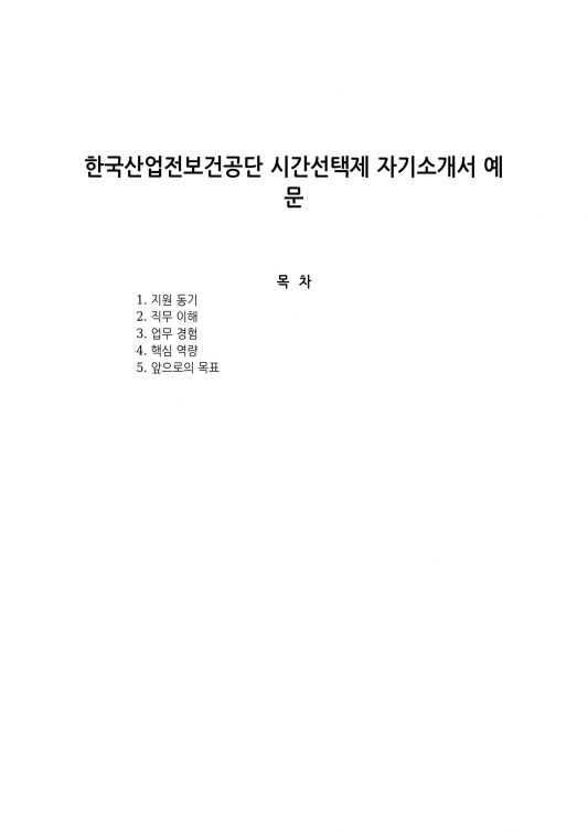 한국산업전보건공단 시간선택제 자기소개서 예문