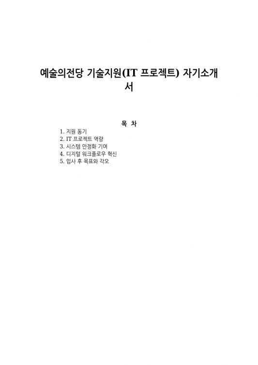 예술의전당 기술지원(IT 프로젝트) 자기소개서