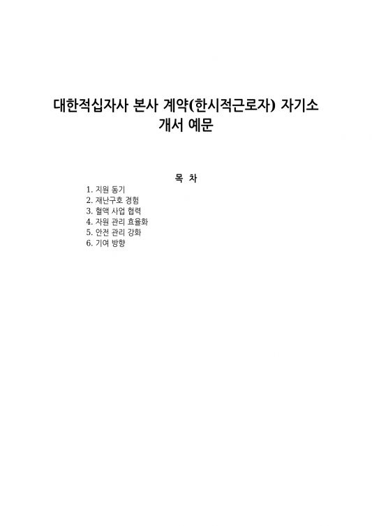 대한적십자사 본사 계약(한시적근로자) 자기소개서 예문