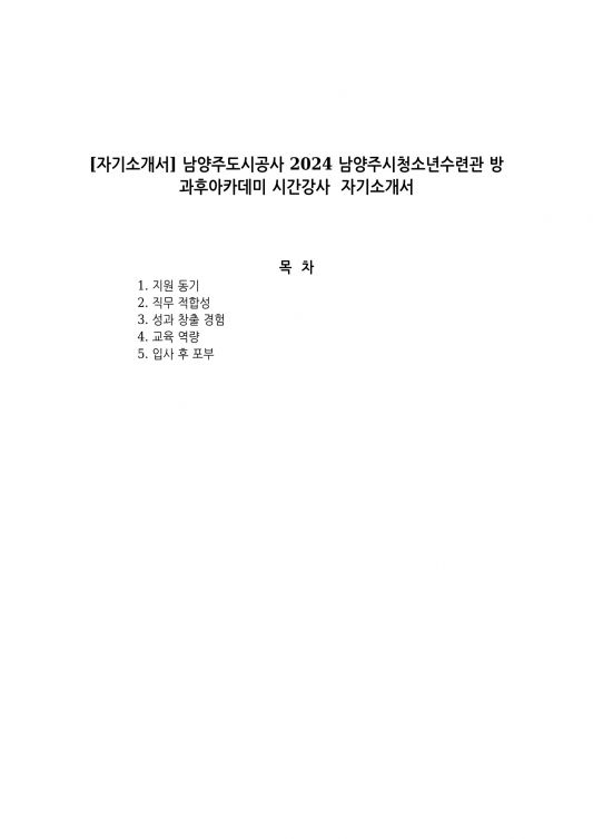 [자기소개서] 남양주도시공사 2024 남양주시청소년수련관 방과후아카데미 시간강사 자기소개서