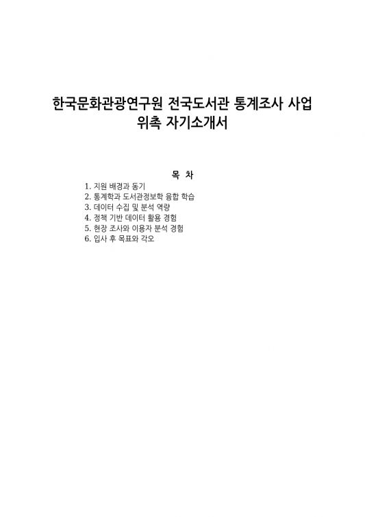 한국문화관광연구원 전국도서관 통계조사 사업 위촉 자기소개서