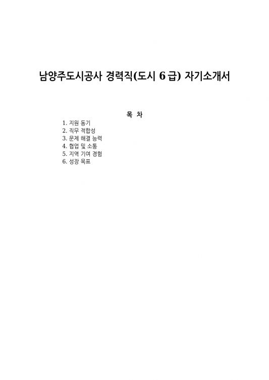 남양주도시공사 경력직(도시 6급) 자기소개서