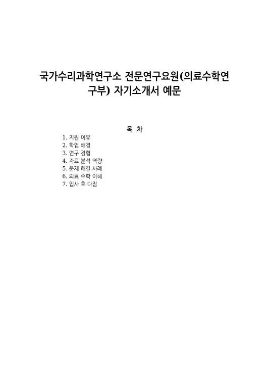 국가수리과학연구소 전문연구요원(의료수학연구부) 자기소개서 예문