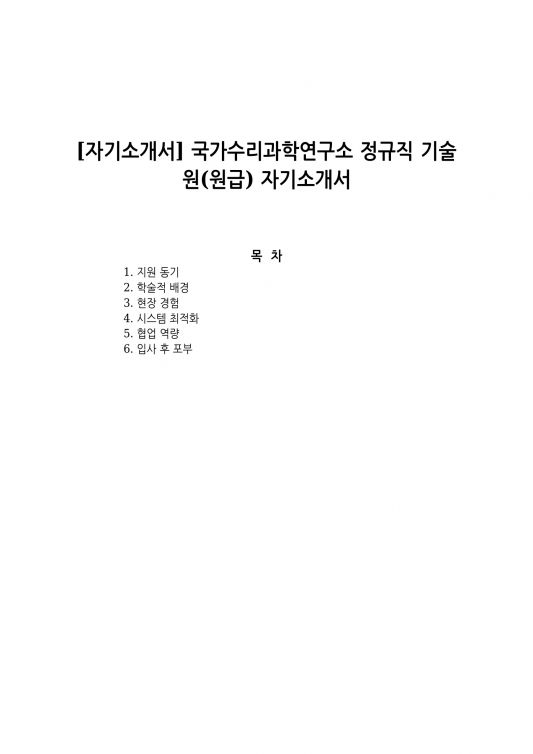 [자기소개서] 국가수리과학연구소 정규직 기술원(원급) 자기소개서