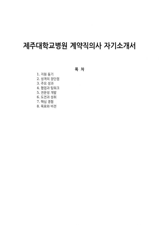 제주대학교병원 계약직의사 자기소개서