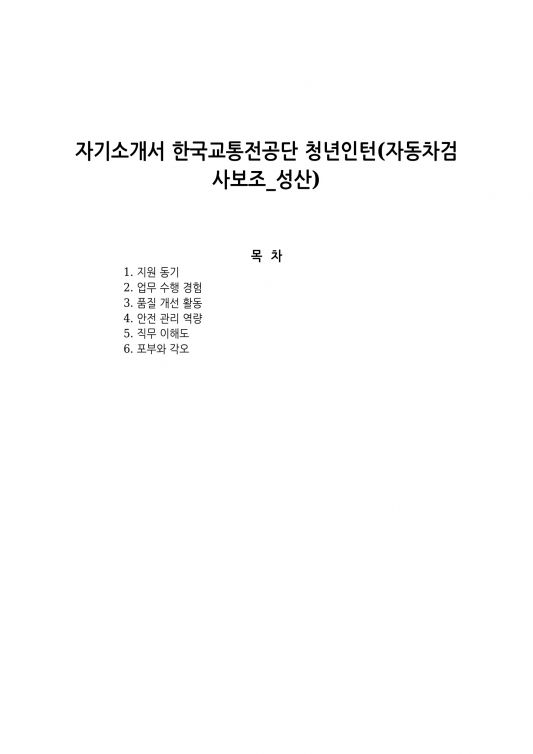 자기소개서 한국교통전공단 청년인턴(자동차검사보조_성산)