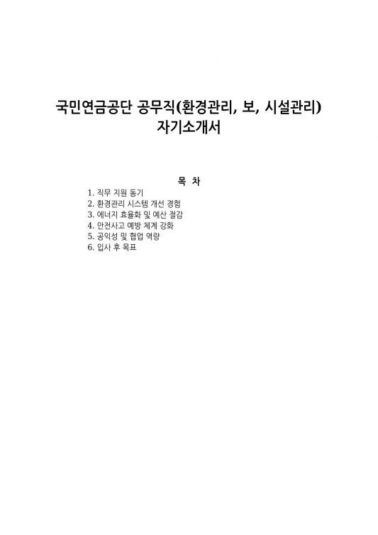 국민연금공단 공무직(환경관리, 보, 시설관리) 자기소개서