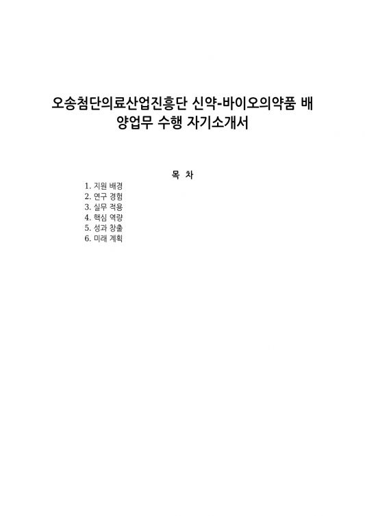 오송첨단의료산업진흥단 신약-바이오의약품 배양업무 수행 자기소개서