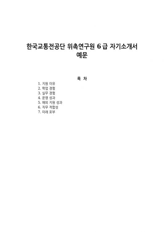 한국교통전공단 위촉연구원 6급 자기소개서 예문