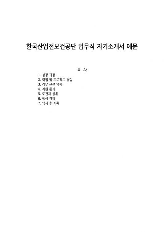 한국산업전보건공단 업무직 자기소개서 예문