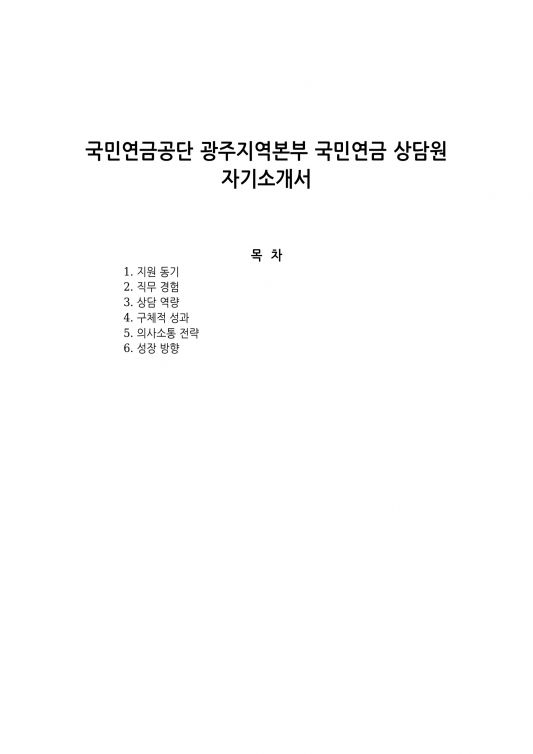 국민연금공단 광주지역본부 국민연금 상담원 자기소개서