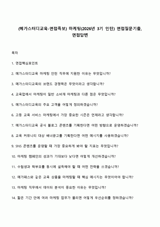 (메가스터디교육-면접족보) 마케팅(2026년 3기 인턴) 면접질문기출, 면접답변