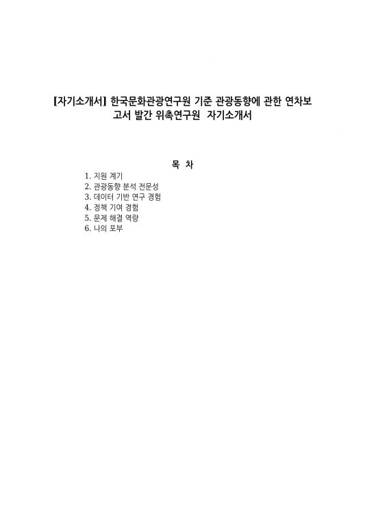 [자기소개서] 한국문화관광연구원 기준 관광동향에 관한 연차보고서 발간 위촉연구원 자기소개서