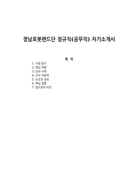 경남로봇랜드단 정규직(공무직) 자기소개서