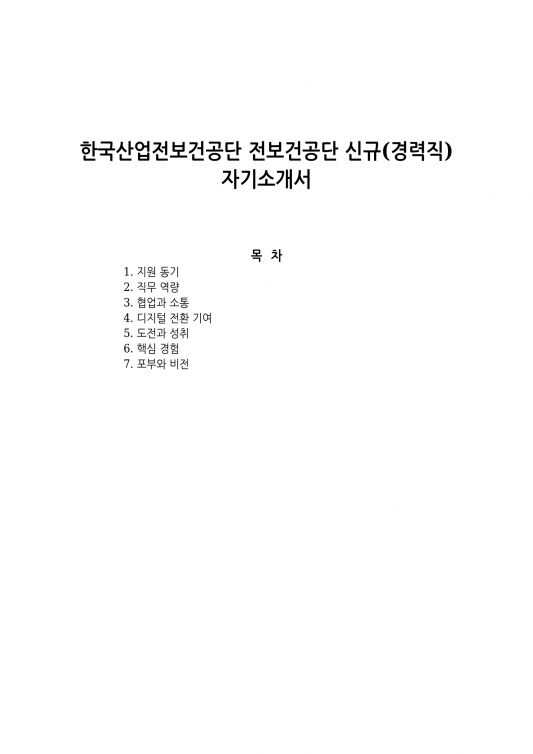 한국산업전보건공단 전보건공단 신규(경력직) 자기소개서