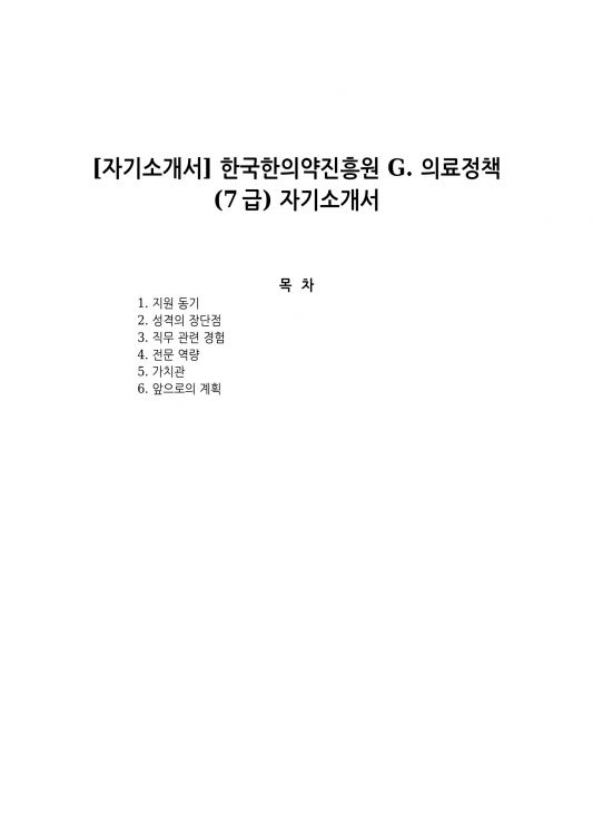 [자기소개서] 한국한의약진흥원 G. 의료정책(7급) 자기소개서