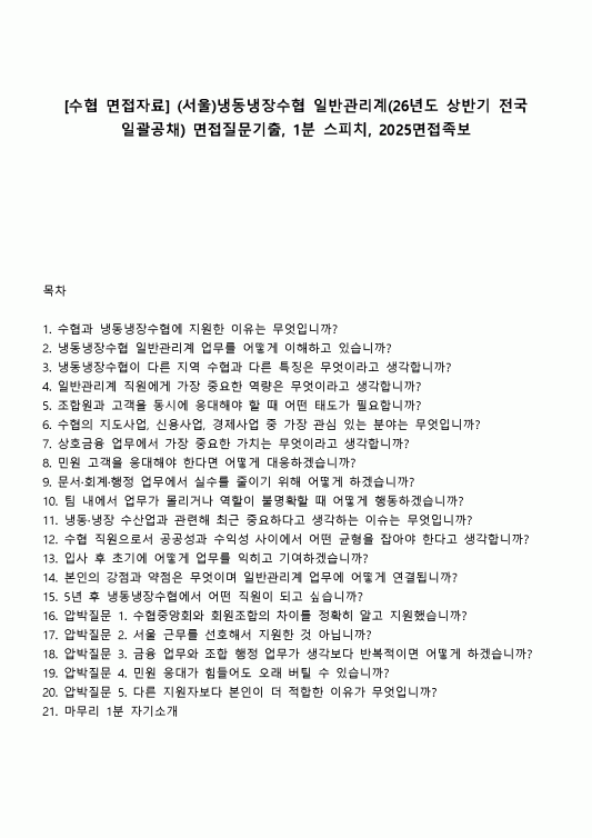 [수협 면접자료] (서울)냉동냉장수협 일반관리계(26년도 상반기 전국 일괄공채) 면접질문기출, 1분 스피치, 2025면접족보