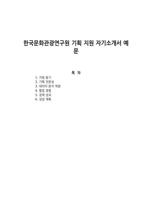 한국문화관광연구원 기획 지원 자기소개서 예문