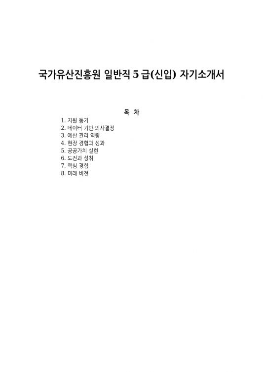 국가유산진흥원 일반직5급(신입) 자기소개서