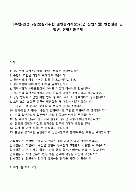 [수협-면접] (경인)경기수협 일반관리계(2026년 신입사원) 면접질문 및 답변, 면접기출문제