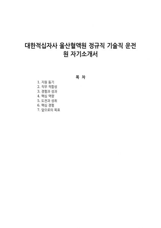 대한적십자사 울산혈액원 정규직 기술직 운전원 자기소개서