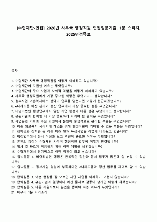 [수협재단-면접] 2026년 사무국 행정직원 면접질문기출, 1분 스피치, 2025면접족보