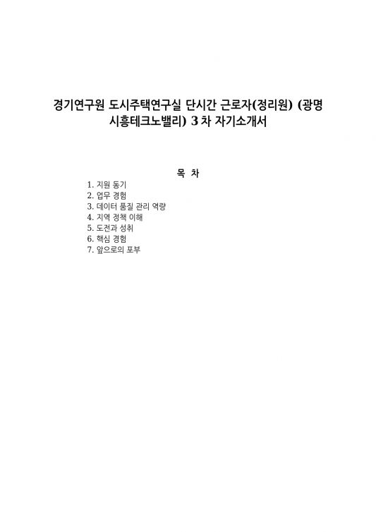 경기연구원 도시주택연구실 단시간 근로자(정리원) (광명시흥테크노밸리) 3차 자기소개서