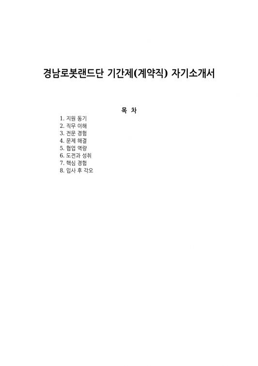 경남로봇랜드단 기간제(계약직) 자기소개서
