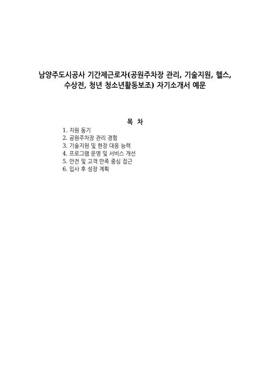 남양주도시공사 기간제근로자(공원주차장 관리, 기술지원, 헬스, 수상전, 청년 청소년활동보조) 자기소개서 예문