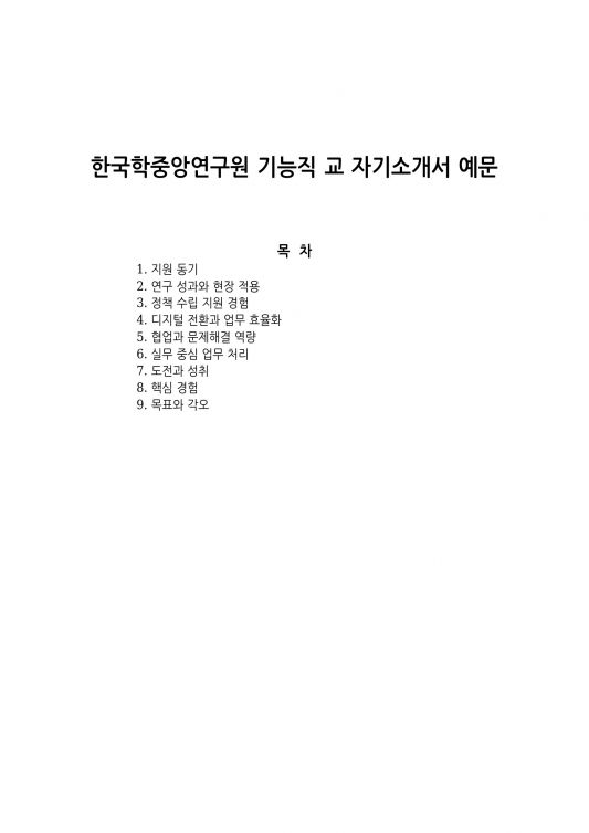 한국학중앙연구원 기능직 교 자기소개서 예문