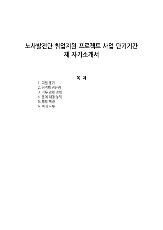 노사발전단 취업지원 프로젝트 사업 단기기간제 자기소개서