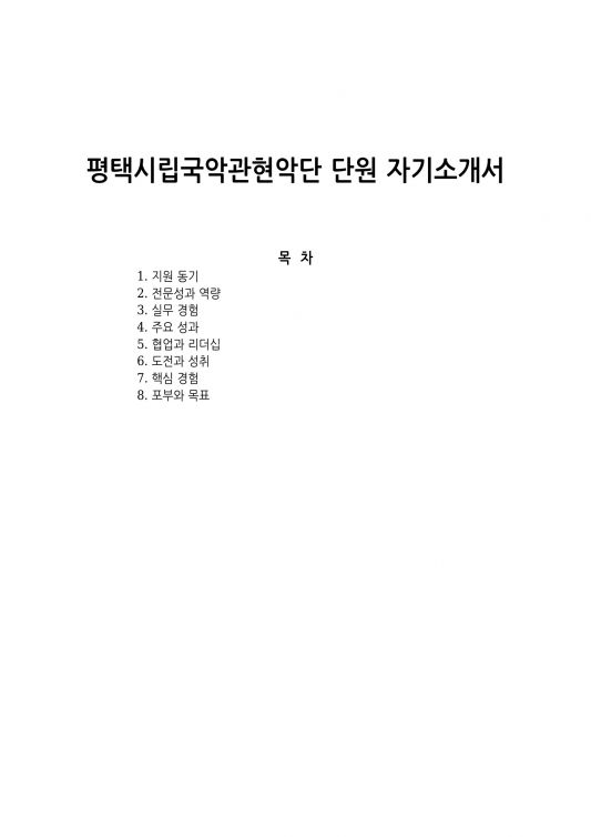 평택시립국악관현악단 단원 자기소개서