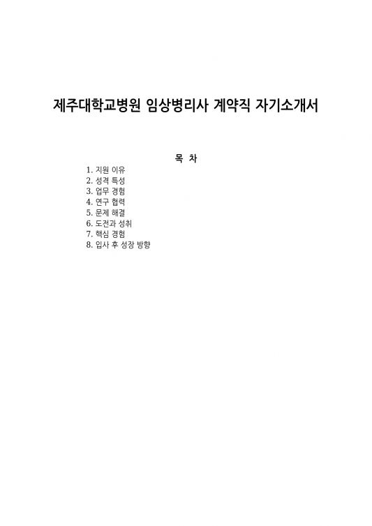제주대학교병원 임상병리사 계약직 자기소개서