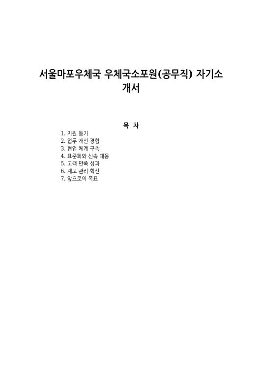 서울마포우체국 우체국소포원(공무직) 자기소개서