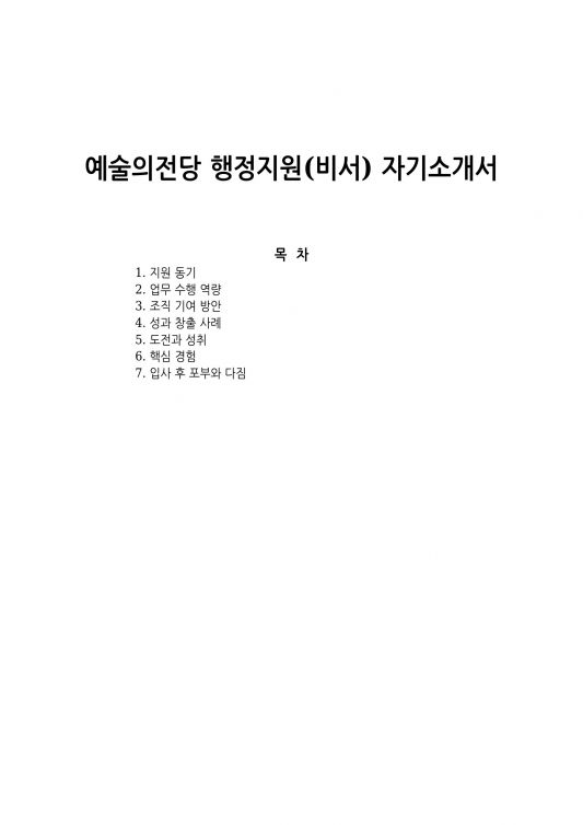 예술의전당 행정지원(비서) 자기소개서