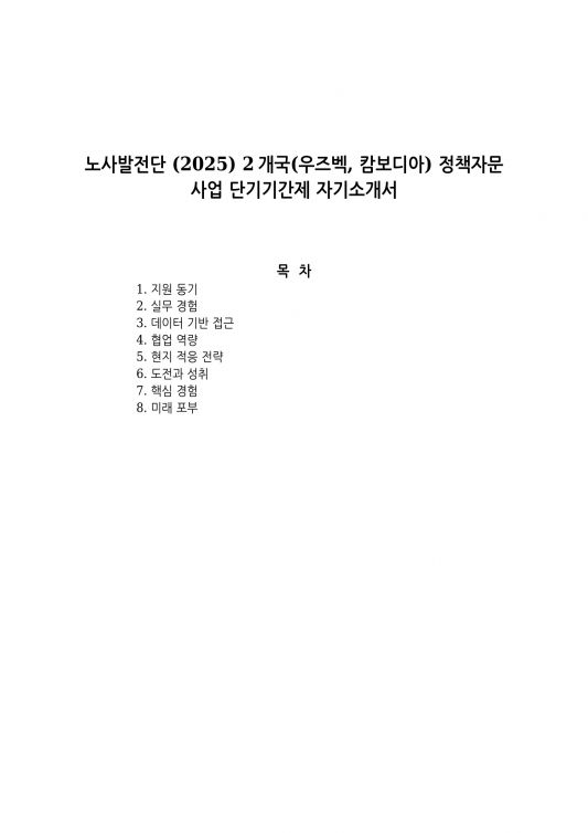 노사발전단 (2025) 2개국(우즈벡, 캄보디아) 정책자문사업 단기기간제 자기소개서