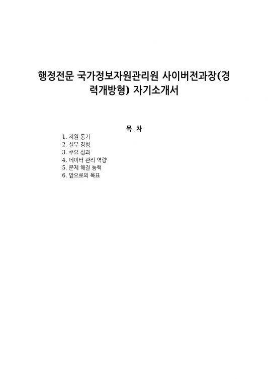 행정전문 국가정보자원관리원 사이버전과장(경력개방형) 자기소개서