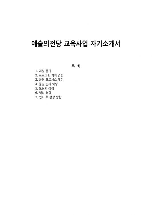 예술의전당 교육사업 자기소개서