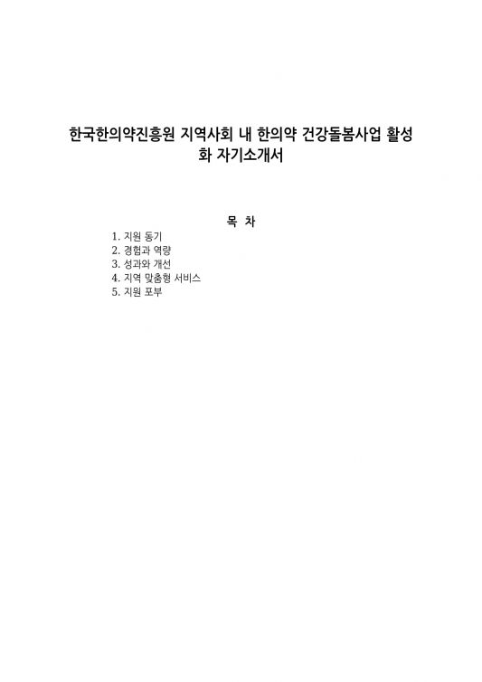 한국한의약진흥원 지역사회 내 한의약 건강돌봄사업 활성화 자기소개서