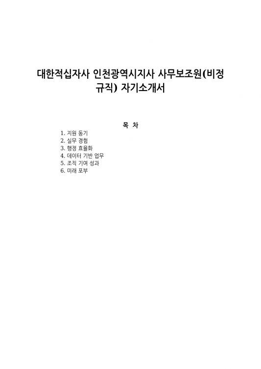 대한적십자사 인천광역시지사 사무보조원(비정규직) 자기소개서