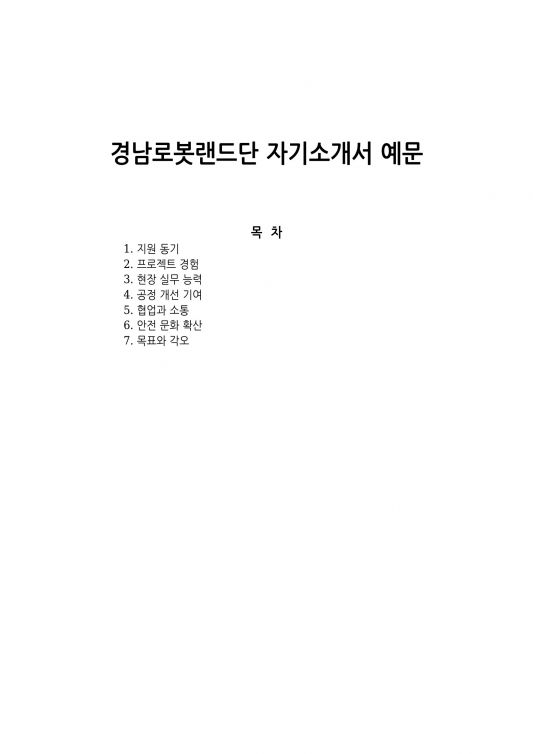 경남로봇랜드단 자기소개서 예문