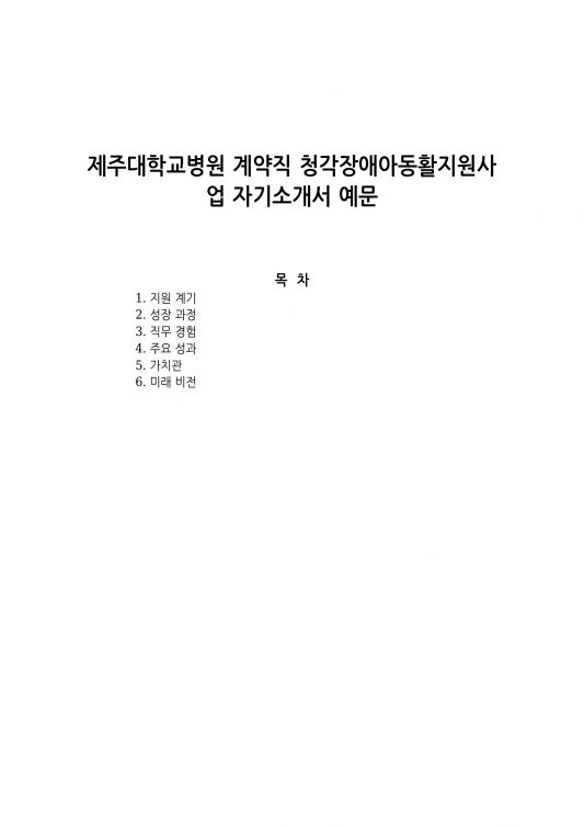 제주대학교병원 계약직 청각장애아동활지원사업 자기소개서 예문