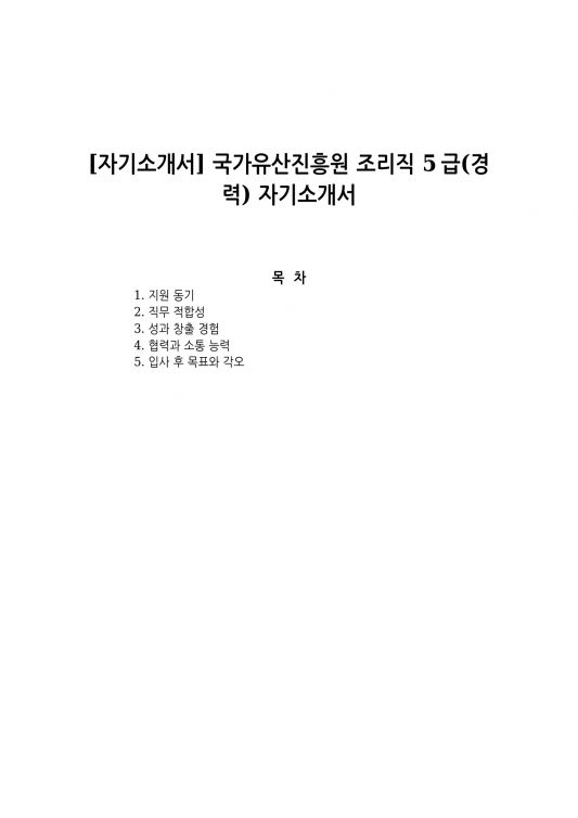[자기소개서] 국가유산진흥원 조리직 5급(경력) 자기소개서
